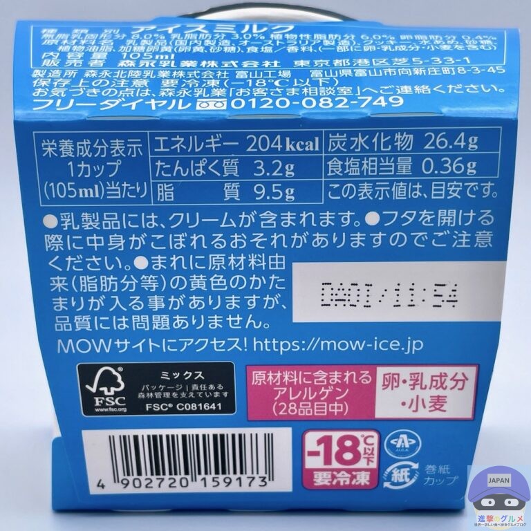 森永乳業 MOW PRIME（モウ プライム） クッキー＆クリーム【新作アイス】進撃のグルメチェーン店、コンビニ、新メニュー、新商品、スイーツなどの最新グルメを最速でお届け！！！