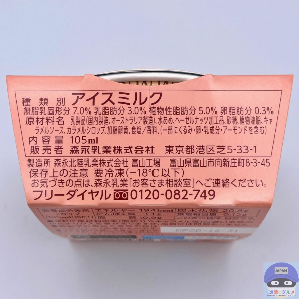 森永乳業 MOW PRIME（モウ プライム） ヘーゼルナッツ＆キャラメル【新作アイス】進撃のグルメチェーン店、コンビニ、新メニュー、新商品、スイーツなどの最新グルメを最速でお届け！！！