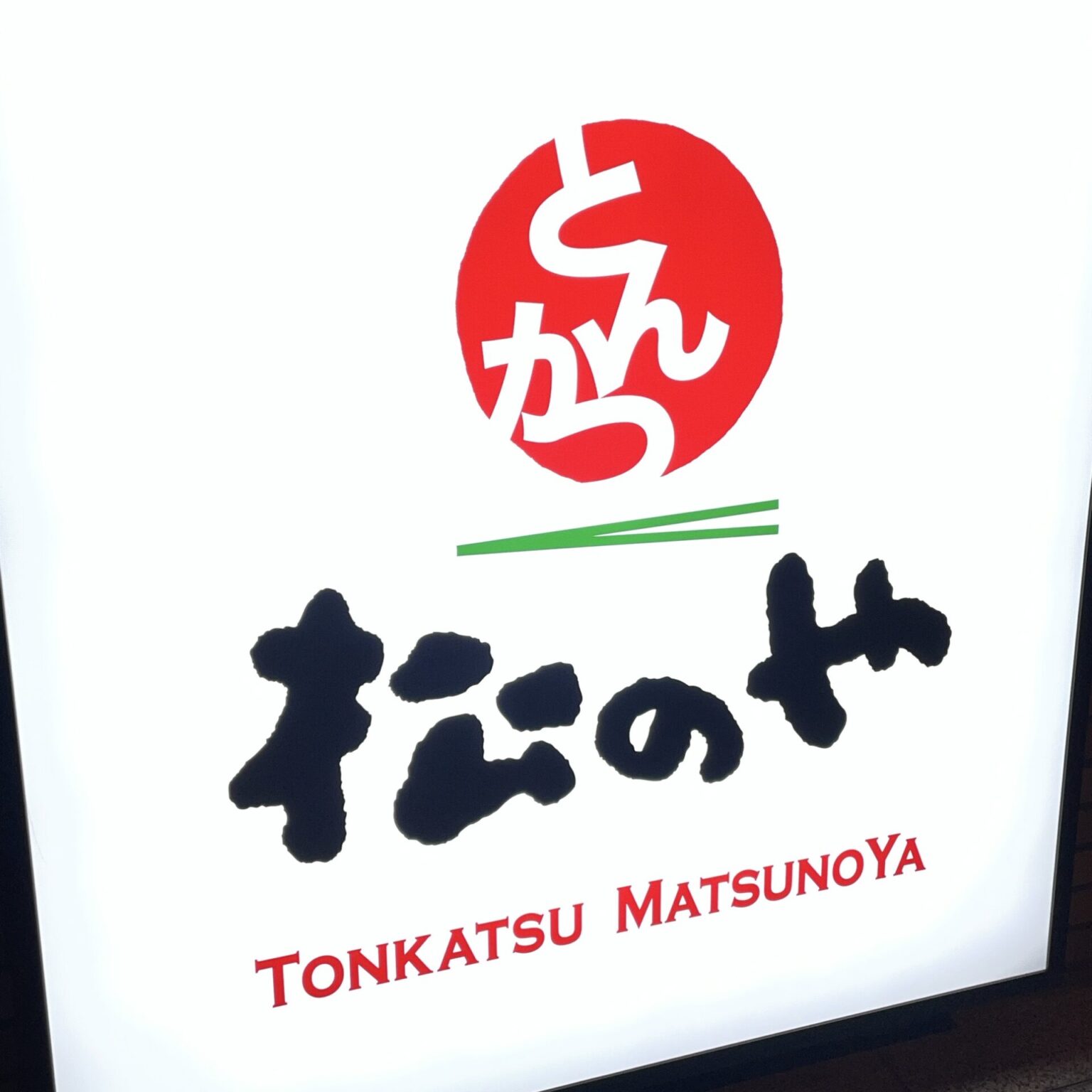【松のや】シュクメルリロースかつ定食【期間限定メニュー】進撃のグルメチェーン店、コンビニ、新メニュー、新商品、スイーツなどの最新グルメを最速で ...